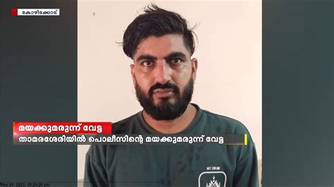 കോഴിക്കോട് താമരശ്ശേരിയില്‍ പൊലീസിന്റെ മയക്കുമരുന്ന് വേട്ട youtube