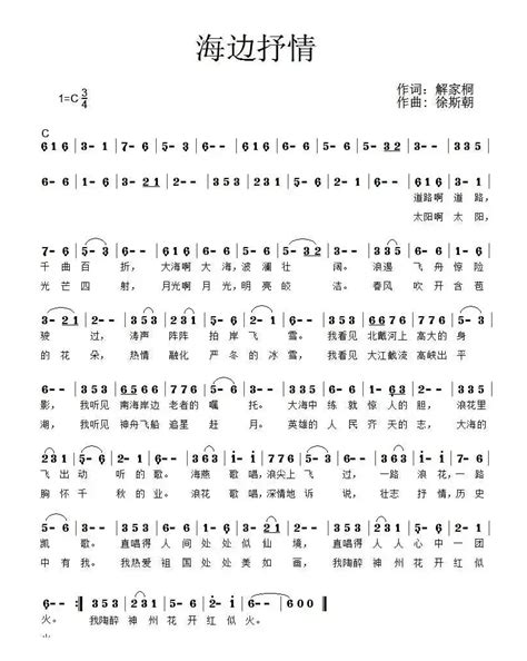 歌谱海边抒情 作词解家桐 作曲徐斯朝 演唱鲁金美声唱法歌谱乐器资源网