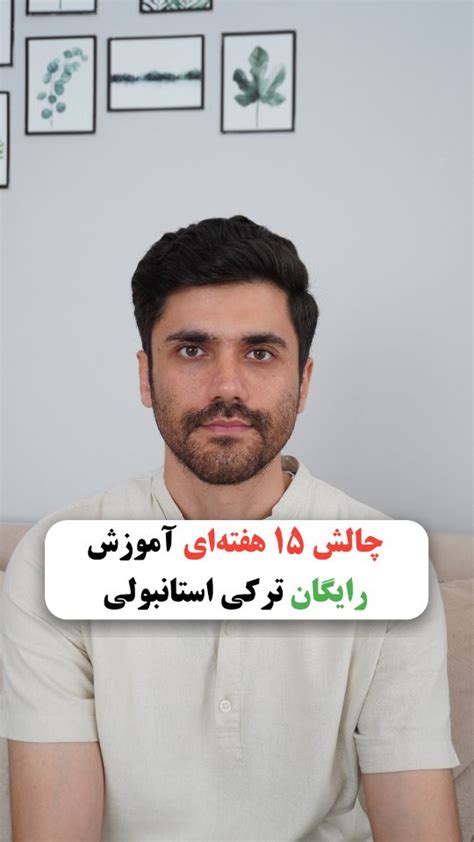 ‎آموزش زبان ترکی استانبولی مکالمه و گرامر زندگی در ترکیه‎ ‎بفرست