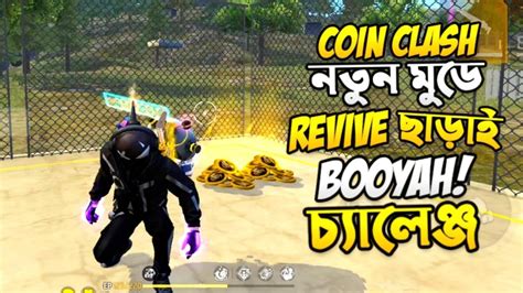 Coin Clash এর নতুন মুডে কোন Revive ছাড়াই Booyah চ্যালেঞ্জ 😱 Free