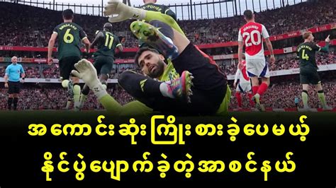 ⭐ အာစင်နယ် Vs ဘရန့်ဖို့ဒ် ပွဲပြီးသုံးသပ်ချက် Youtube