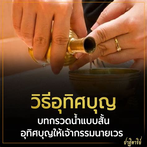 ปาฏิหาริย์ บทกรวดน้ำที่ถูกต้อง บทกรวดน้ำ อุทิศส่วนกุศล