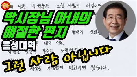 음성대역박원순시장님 아내 강난희여사님 눈물나는 손편지 남편 그런사람 아닙니다 Youtube