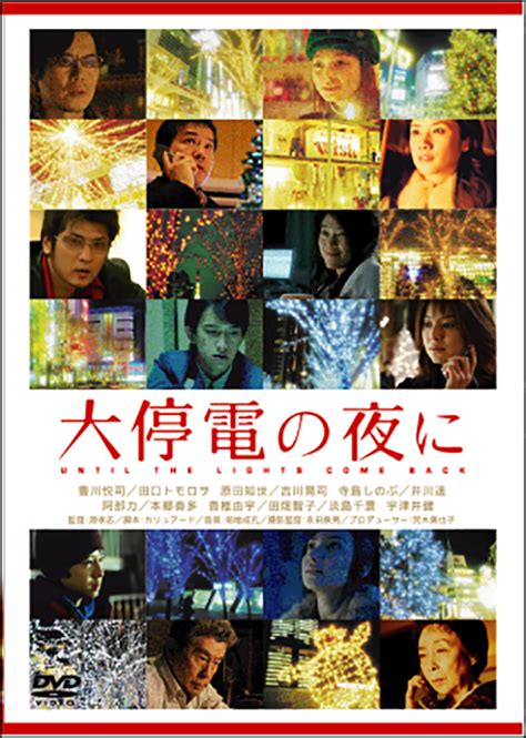 大停電の夜に Dvd Tcエンタテインメント株式会社