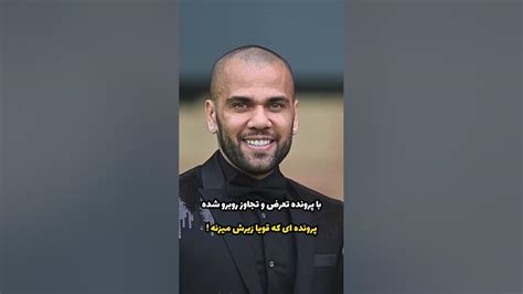 ماجرای دنی آلوزرسوایی و زندان دنی آلوز اتهام به تجاوز Youtube