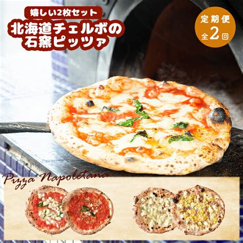【楽天市場】【ふるさと納税】【定期便2回】 チェルボ 石窯ピッツァ 嬉しい2枚 セット ピザ ピッツァ 石窯ピザ マルゲリータ マリナーラ