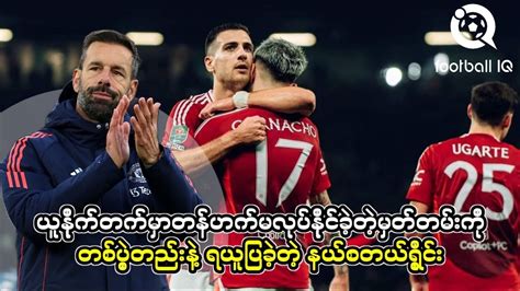 ယူနိုက်တက်မှာတန်ဟက်မလုပ်နိုင်ခဲ့တဲ့မှတ်တမ်းကိုတစ်ပွဲတည်းနဲ့အရယူပ