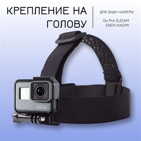 Крепление на шлем для экшн камеры GoPro/ Sjcam/ Eken - купить с ...