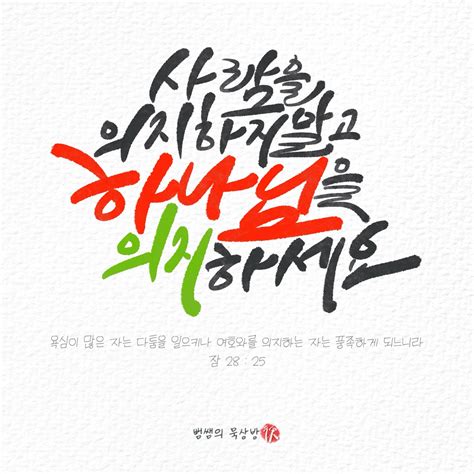 캘리그라피 하나님을 의지하세요