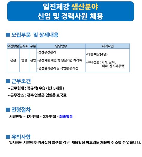 일진제강 생산분야 신입 및 경력사원 채용 공모전 대외활동 링커리어