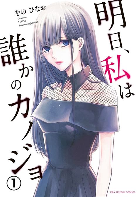 明日、私は誰かのカノジョサイコミ をの ひなお 無料まんが・試し読みが豊富！電子書籍をお得に買うならebookjapan