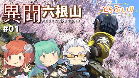 Ff14 】異聞六根山、本格攻略開始！ 01【とらぶい 】 Youtube