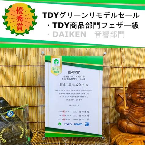Tdyグリーンリモデルセール2023「優秀賞」ダブル受賞！ 拓成工業株式会社