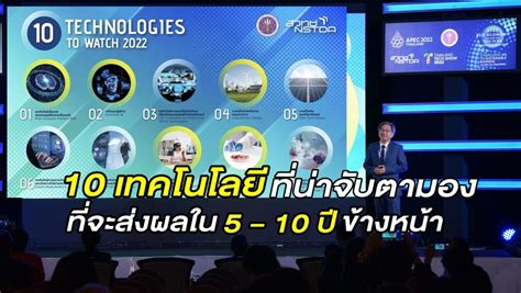 สวทช เผย 10 เทคโนโลยีที่น่าจับตามอง 2022 ที่จะส่งผลอีก 5 10 ปี ในงาน