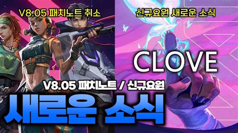 【발로란트】v8 05 패치노트 취소 신규요원 클로브 새로운 소식 Youtube