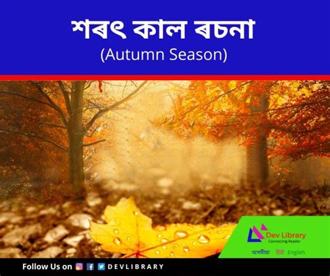 শৰৎ কাল ৰচনা Autumn Season Essay In Assamese Dev Library