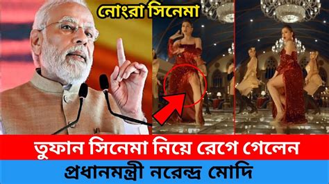 এবার তুফান সিনেমা নিয়ে মুখ খুললেন প্রধানমন্ত্রী নরেন্দ্র মোদি Toofan