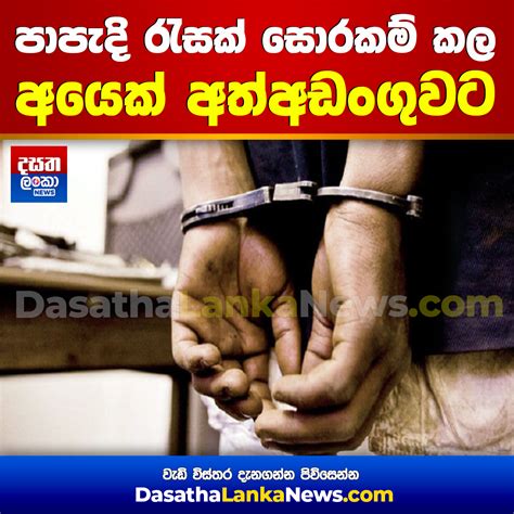 පාපැදි රැසක් සොරකම් කල අයෙක් Dasatha Lanka News Facebook