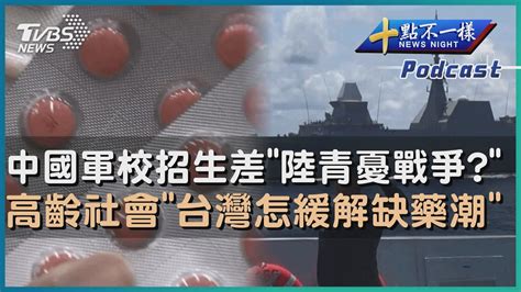 【十點不一樣】要聞焦點話題podcast 20230805中國軍校招生差「年輕人憂戰爭」 高齡社會「台灣怎緩解缺藥潮
