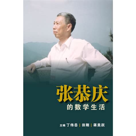 張恭慶的數學生活簡體字 丁偉岳八方文化創作室三民網路書店 蝦皮購物