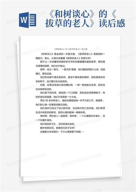 《和树谈心》的《拔草的老人》读后感 Word模板下载编号qrkgedyz熊猫办公