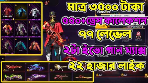 মাত্র ৩৫০০ টাকা।।৫৫০ড্রেস কালেকশন।।৭৭ লেভেল।।২টা ইভো গান ম্যাক্স।।২২