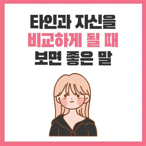 오늘의 썸 비교하지 않아도 이미 괜찮은 삶일지도👍 나를 위한 또 다른 이야기 2heslab