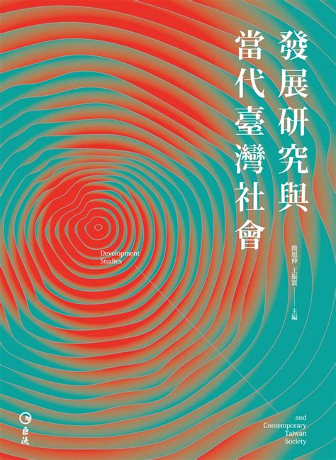 發展研究與當代臺灣社會 By Chuliu 巨流圖書 Issuu