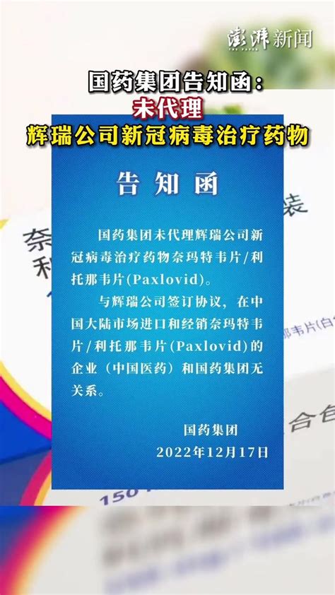 国药集团告知函：未代理辉瑞公司新冠病毒治疗药物凤凰网视频凤凰网