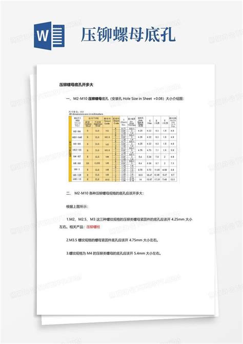 压铆螺母底孔Word模板下载 编号lgbeawka 熊猫办公