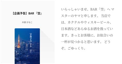 小説企画 擬人化企画 【企画予告】bar 『空』 愛謝 氷柱の小説 Pixiv