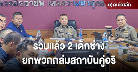 ซิว 2 เด็กช่าง ยกพวกรัวถล่มใส่ สถาบันคู่อริ ดับ เจ็บ คมชัดลึก