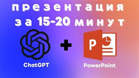 Как сделать презентацию при помощи Chatgpt и Powerpoint Смотреть