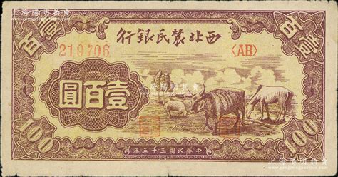 民国三十五年（1946年）西北农民银行马牛羊图壹百圆，前辈藏家出品，少见，原票八五成新 江南藏韵·中国纸币（一） 拍卖结果 上海阳明拍卖有限