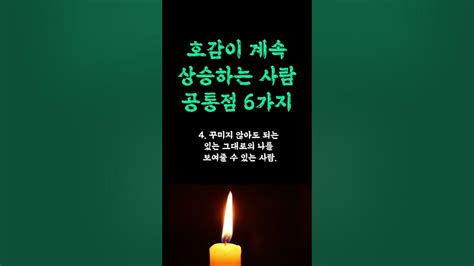 호감이 계속 상승하는 사람 공통점 6가지 먼저 다가오게 만드는 사람 특징 판단하는 방법 평온한 인생을 사는 비결 인생