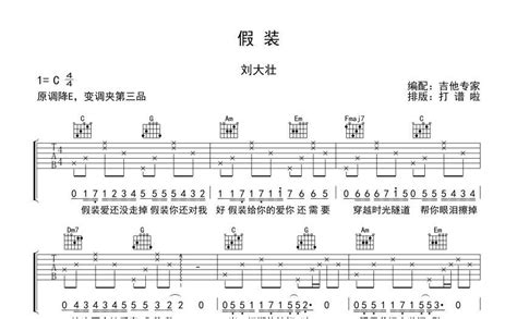 假装吉他谱 刘大壮 C调吉他弹唱谱 琴谱网