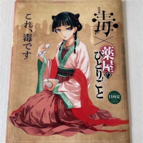 薬屋のひとりごと毒展非売品クリアファイル メルカリ