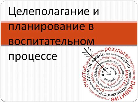 Целеполагание и планирование в воспитательном процессе презентация онлайн