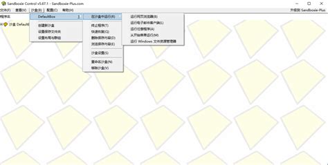 电脑软件：沙盒 Sandboxie 快速上手使用教程sandboxie沙盘使用教程 Csdn博客