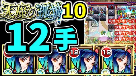 【天魔10】ヤクモ艦隊で12手攻略 終わりに別テイクのおまけありボス戦1手【モンスト】 Youtube