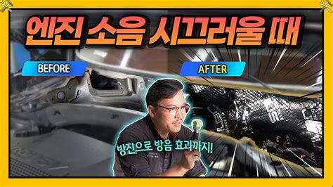 자동차 엔진 소음 줄이기 이렇게만 따라 해보세요 카울 조립 방음 차차차 Youtube