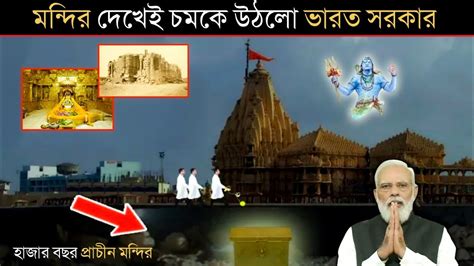 গুজরাট সোমনাথ মন্দিরের রহস্য দেখে হতবাক বিজ্ঞানীরা Mystery Of Somnath
