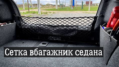 Сетка в багажник фольксваген поло седан- так же как у шкода рапид - YouTube