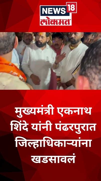 मुख्यमंत्री एकनाथ शिंदे यांनी पंढरपुरात जिल्हाधिकाऱ्यांना खडसावलं