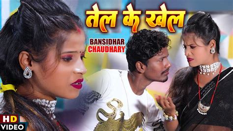 Bansidhar Chaudhary Tel Ke Khel Sona Yadav Video Song Youtube