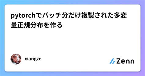 pytorchでバッチ分だけ複製された多変量正規分布を作る