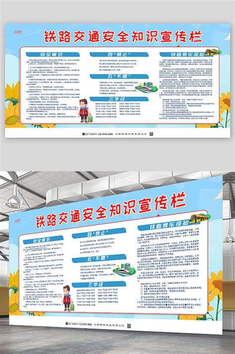 铁路交通安全宣传展板模板下载 编号4758951 众图网