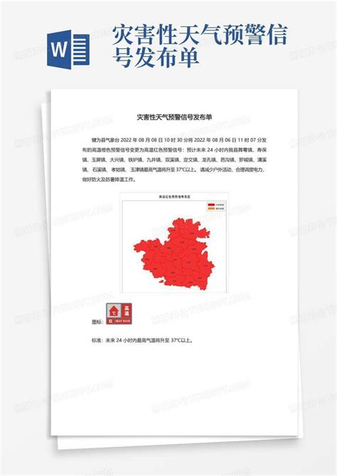 灾害性天气预警信号发布单 Word模板下载 编号lrkxmjjv 熊猫办公