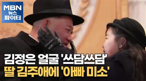 Mbn 뉴스파이터 김정은 얼굴 쓰담쓰담…딸 김주애에 아빠 미소 Youtube