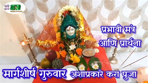 मार्गशीर्ष गुरुवार लक्ष्मी पुजा कशी करावी Margashirsha Guruvar Vrat